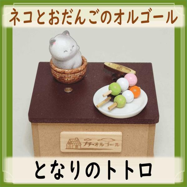 【発売日：2026年02月06日】可愛いネコちゃんと鯛焼きのオルゴール。ネコちゃんは数種類ありランダムです。どのネコちゃんがとどくかはお楽しみに♪猫ちゃんが静かにおだんごを狙っています。曲名：となりのトトロ　ジブリ曲のオルゴールです♪工房で...