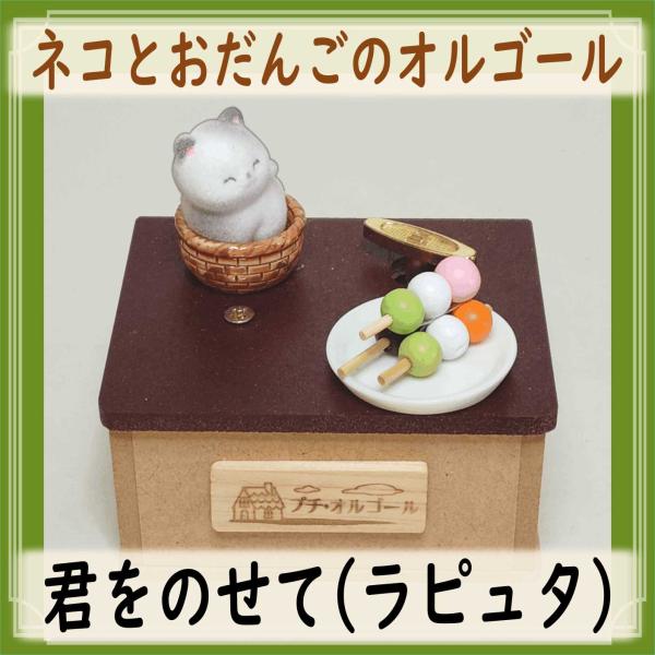 【発売日：2026年02月06日】可愛いネコちゃんと鯛焼きのオルゴール。ネコちゃんは数種類ありランダムです。どのネコちゃんがとどくかはお楽しみに♪猫ちゃんが静かにおだんごを狙っています。曲名：君をのせて　天空の城ラピュタ　ジブリ曲のオルゴー...