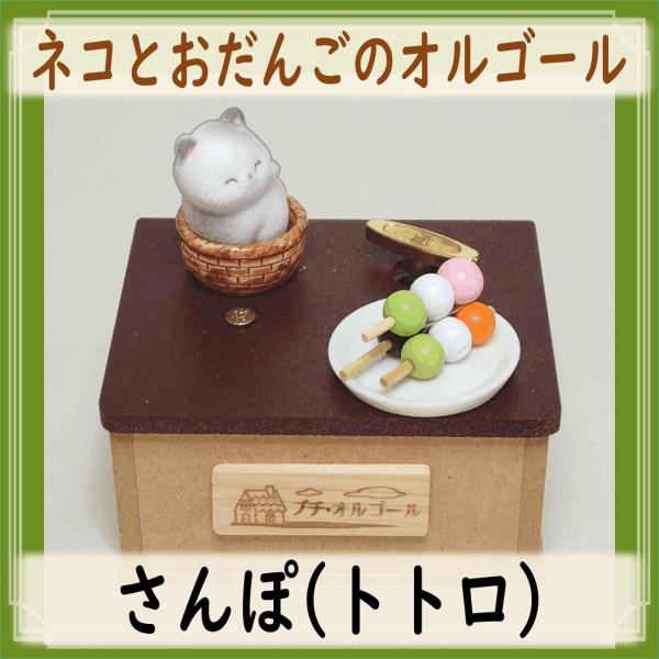 【発売日：2026年02月06日】可愛いネコちゃんと鯛焼きのオルゴール。ネコちゃんは数種類ありランダムです。どのネコちゃんがとどくかはお楽しみに♪猫ちゃんが静かにおだんごを狙っています。曲名：さんぽ　（となりのトトロ）　ジブリ曲のオルゴール...