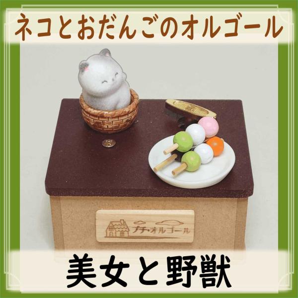【発売日：2026年02月06日】可愛いネコちゃんと鯛焼きのオルゴール。ネコちゃんは数種類ありランダムです。どのネコちゃんがとどくかはお楽しみに♪猫ちゃんが静かにおだんごを狙っています。曲名：美女と野獣　Beauty and the Bea...