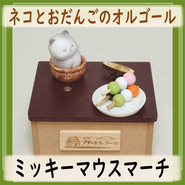 【発売日：2026年02月06日】可愛いネコちゃんと鯛焼きのオルゴール。ネコちゃんは数種類ありランダムです。どのネコちゃんがとどくかはお楽しみに♪猫ちゃんが静かにおだんごを狙っています。曲名：ミッキーマウスマーチ　Mickey mouse ...