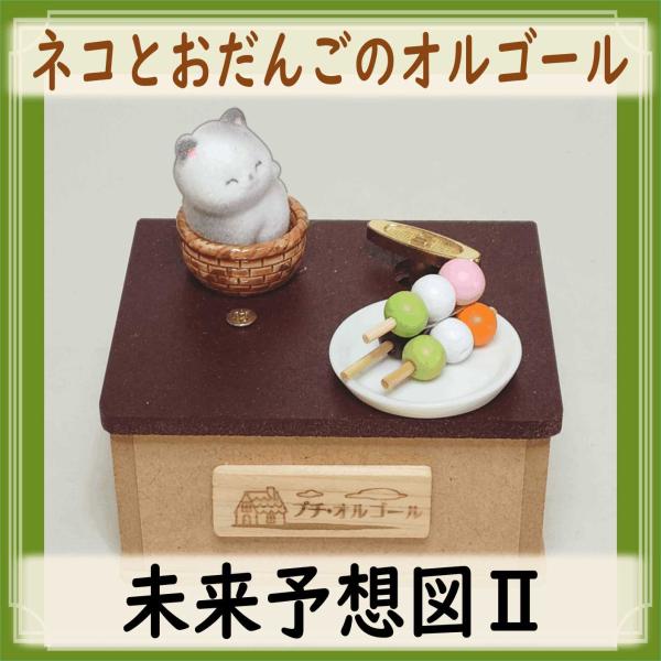 【発売日：2026年02月06日】可愛いネコちゃんと鯛焼きのオルゴール。ネコちゃんは数種類ありランダムです。どのネコちゃんがとどくかはお楽しみに♪猫ちゃんが静かにおだんごを狙っています。曲名：未来予想図II　ドリカム　J-POP曲のオルゴー...
