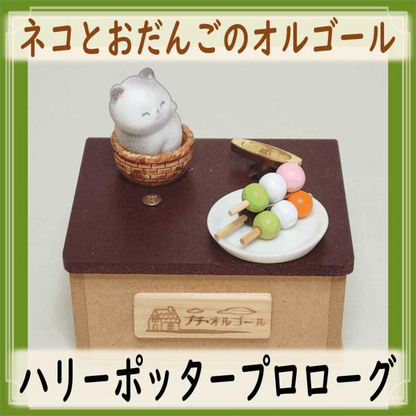 【発売日：2026年02月06日】可愛いネコちゃんと鯛焼きのオルゴール。ネコちゃんは数種類ありランダムです。どのネコちゃんがとどくかお楽しみに♪猫ちゃんが静かにおだんごを狙っています。曲名：ハリーポッター　プロローグ　ハリポタ　Harry ...