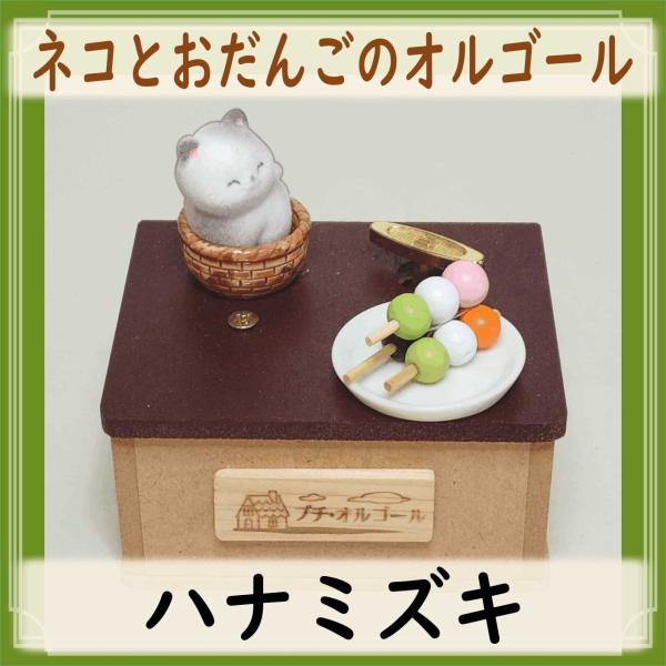 【発売日：2026年02月06日】可愛いネコちゃんと鯛焼きのオルゴール。ネコちゃんは数種類ありランダムです。どのネコちゃんがとどくかお楽しみに♪猫ちゃんが静かにおだんごを狙っています。曲名：ハナミズキ　一青窈さん　J-POP曲のオルゴールで...