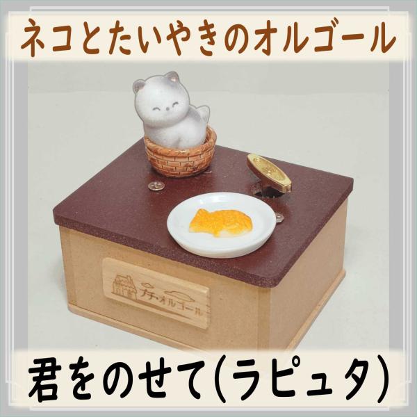 【発売日：2026年02月06日】可愛いネコちゃんと鯛焼きのオルゴール。ネコちゃんは数種類ありランダムです。どのネコちゃんがとどくかはお楽しみに♪静かに鯛焼きを観察しています。曲名：君をのせて　天空の城ラピュタ　ジブリ曲のオルゴールです♪工...