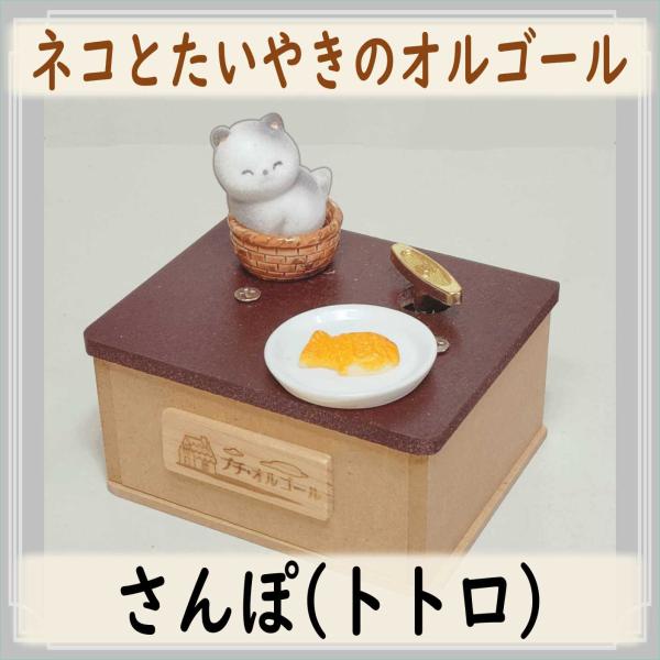 【発売日：2026年02月06日】可愛いネコちゃんと鯛焼きのオルゴール。ネコちゃんは数種類ありランダムです。どのネコちゃんがとどくかはお楽しみに♪静かに鯛焼きを観察しています。曲名：さんぽ　（となりのトトロ）　ジブリ曲のオルゴールです♪工房...