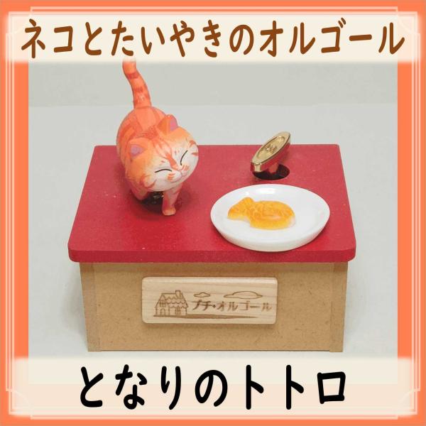 【発売日：2026年02月06日】可愛いネコちゃんと鯛焼きのオルゴール。初めて見た鯛焼きの様子を伺っています。曲名：となりのトトロ　ジブリ曲のオルゴールです♪工房で製作しているオリジナルオルゴールです。完成品です。届いたらすぐ聴けます。ギフ...