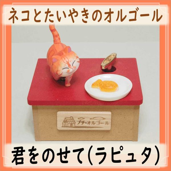 【発売日：2026年02月06日】可愛いネコちゃんと鯛焼きのオルゴール。初めて見た鯛焼きの様子を伺っています。曲名：君をのせて　天空の城ラピュタ　ジブリ曲のオルゴールです♪工房で製作しているオリジナルオルゴールです。完成品です。届いたらすぐ...