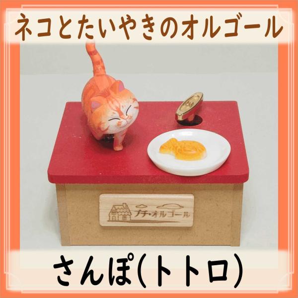 【発売日：2026年02月06日】可愛いネコちゃんと鯛焼きのオルゴール。初めて見た鯛焼きの様子を伺っています。曲名：さんぽ　（となりのトトロ）　ジブリ曲のオルゴールです♪工房で製作しているオリジナルオルゴールです。完成品です。届いたらすぐ聴...