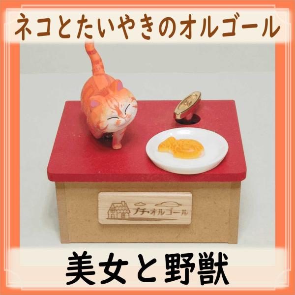 【発売日：2026年02月06日】可愛いネコちゃんと鯛焼きのオルゴール。初めて見た鯛焼きの様子を伺っています。曲名：美女と野獣　Beauty and the Beast  ディズニー曲のオルゴールです♪工房で製作しているオリジナルオルゴール...