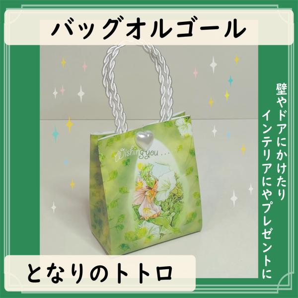 【発売日：2026年01月16日】綺麗なバッグ型オルゴールです。お部屋に飾ったり、壁やドアにかけたりできます。バッグの在庫が多くないのでお早めにどうぞ♪曲名：となりのトトロ　ジブリ曲のオルゴールですオリジナルオルゴールです。完成品です。届い...