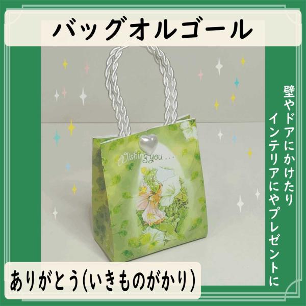 【発売日：2026年01月16日】綺麗なバッグ型オルゴールです。お部屋に飾ったり、壁やドアにかけたりできます。バッグの在庫が多くないのでお早めにどうぞ♪曲名：ありがとう（いきものがかり）のオルゴールです。オリジナルオルゴールです。完成品です...