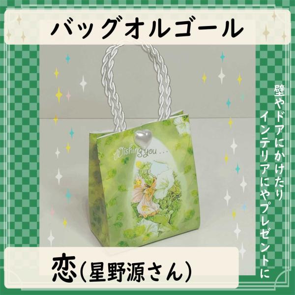 【発売日：2026年01月16日】綺麗なバッグ型オルゴールです。お部屋に飾ったり、壁やドアにかけたりできます。バッグの在庫が多くないのでお早めにどうぞ♪曲名：恋　（星野源さん）のオルゴールです。オリジナルオルゴールです。完成品です。届いたら...