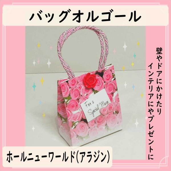 【発売日：2026年01月16日】綺麗なバッグ型オルゴールです。お部屋に飾ったり、壁やドアにかけたりできます。お母さんに感謝を伝えたい時などに♪バッグの在庫が多くないのでお早めにどうぞ♪曲名：ホールニューワールド　アラジン　ディズニー曲のオ...