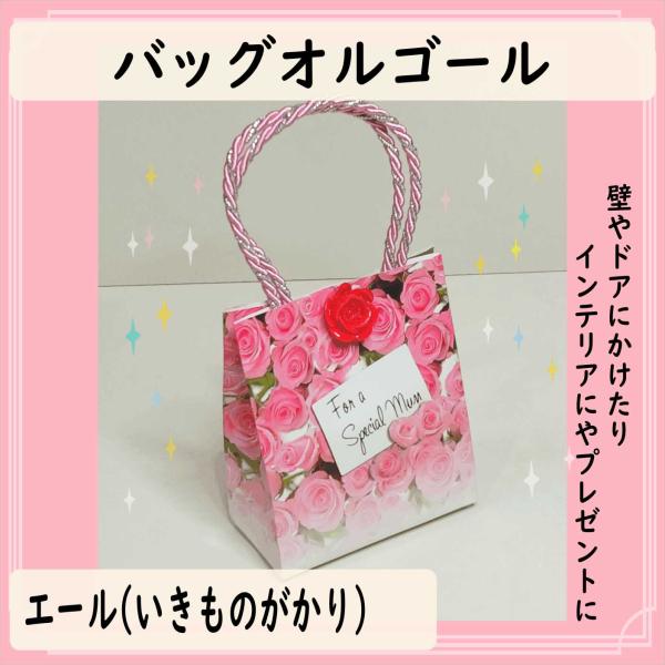 【発売日：2026年01月16日】綺麗なバッグ型オルゴールです。お部屋に飾ったり、壁やドアにかけたりできます。お母さんに感謝を伝えたい時などに♪バッグの在庫が多くないのでお早めにどうぞ♪曲名：エール（いきものがかり）のオルゴールです。オリジ...