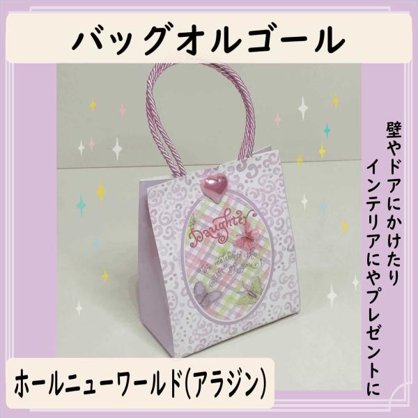 【発売日：2026年01月16日】綺麗なバッグ型オルゴールです。お部屋に飾ったり、壁やドアにかけたりできます。バッグの在庫が多くないのでお早めにどうぞ♪曲名：ホールニューワールド　アラジン　ディズニー曲のオルゴールです。オリジナルオルゴール...