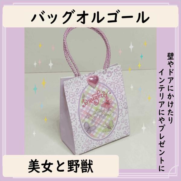 【発売日：2026年01月16日】綺麗なバッグ型オルゴールです。お部屋に飾ったり、壁やドアにかけたりできます。バッグの在庫が多くないのでお早めにどうぞ♪曲名：美女と野獣　ディズニー曲のオルゴールです。オリジナルオルゴールです。完成品です。届...
