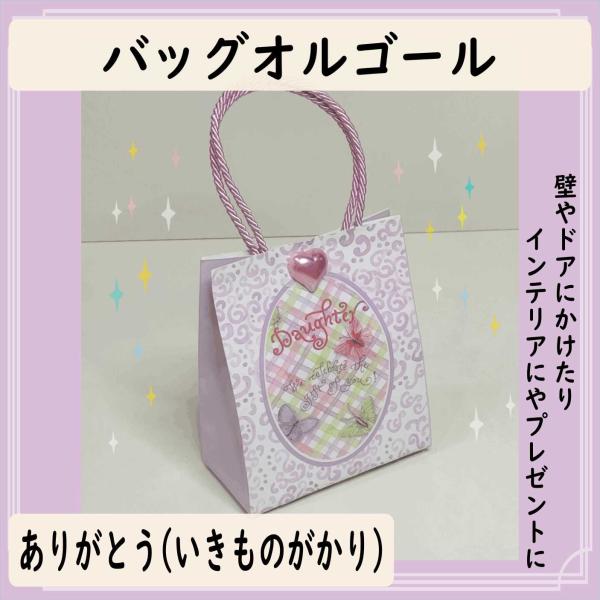 【発売日：2026年01月16日】綺麗なバッグ型オルゴールです。お部屋に飾ったり、壁やドアにかけたりできます。バッグの在庫が多くないのでお早めにどうぞ♪曲名：ありがとう（いきものがかり）のオルゴールです。オリジナルオルゴールです。完成品です...