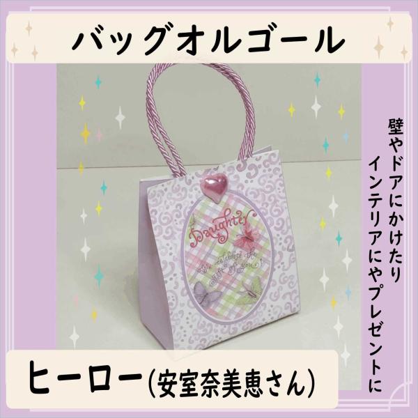 【発売日：2026年01月16日】綺麗なバッグ型オルゴールです。お部屋に飾ったり、壁やドアにかけたりできます。バッグの在庫が多くないのでお早めにどうぞ♪曲名：ヒーロー　HERO（安室奈美恵さん）のオルゴールです。オリジナルオルゴールです。完...