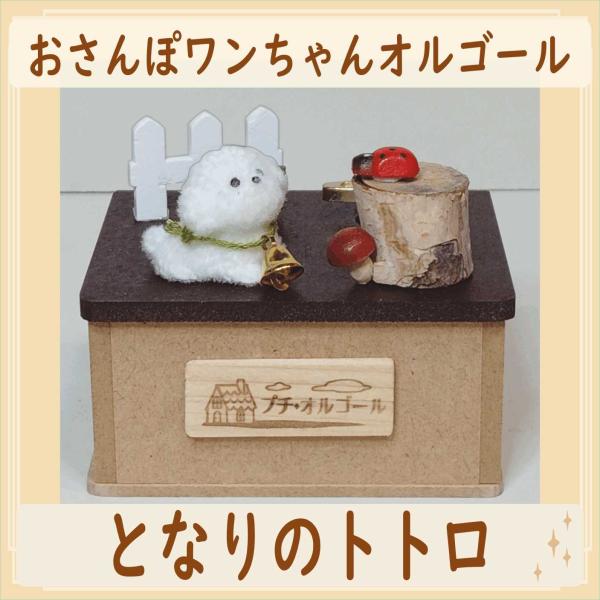 【発売日：2026年01月16日】可愛いワンちゃんのオルゴール。ワンちゃんにはポーズが3種類あります。どのワンちゃんがとどくかはお楽しみに♪曲名：となりのトトロ　ジブリ曲のオルゴールです♪工房で製作しているオリジナルオルゴールです。完成品で...