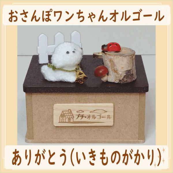 【発売日：2026年01月16日】可愛いワンちゃんのオルゴール。ワンちゃんにはポーズが3種類あります。どのワンちゃんがとどくかはお楽しみに♪曲名：ありがとう　いきものがかり　J-POP曲のオルゴールです♪工房で製作しているオリジナルオルゴー...