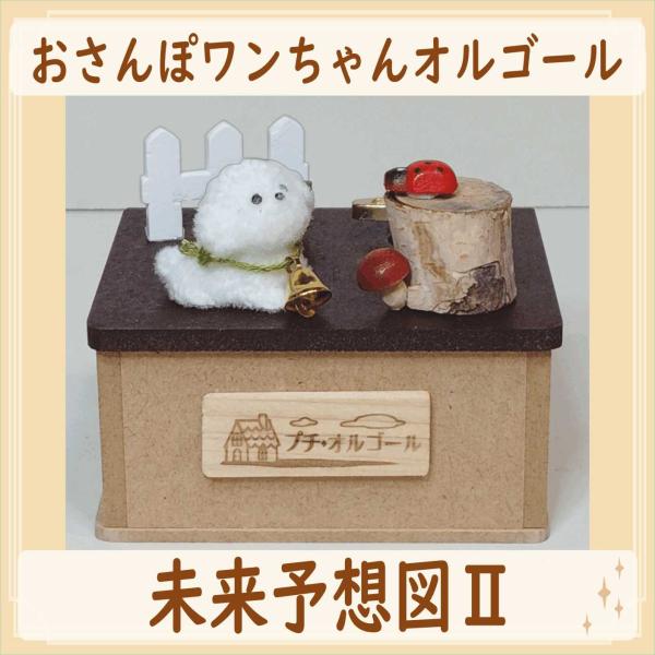 【発売日：2026年01月16日】可愛いワンちゃんのオルゴール。ワンちゃんにはポーズが3種類あります。どのワンちゃんがとどくかはお楽しみに♪曲名：未来予想図II　ドリカム　J-POP曲のオルゴールです♪工房で製作しているオリジナルオルゴール...