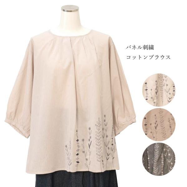 柔らかなコットン素材のチュニック丈ブラウスです。心地よい風合いで、さらっと着用できます。前身頃の裾に施した草花の刺繍がナチュラルな雰囲気で素敵。気になるアレコレをカバーするちょっと長めの丈感、ゆったり身幅、二の腕が隠れる袖丈が嬉しいポイント...
