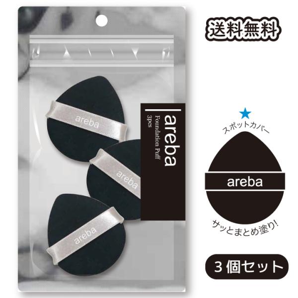 【商品名】areba ファンデーション用パフ【内容量】3個【材質】スポンジ（ポリウレタン・ナイロン）/リボン（ポリエステル）【生産国】韓国※この商品は【送料無料】です。