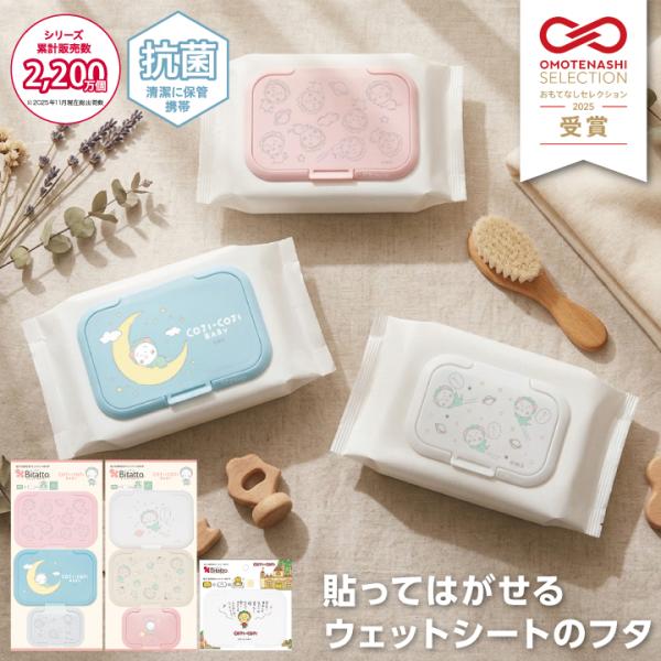ビタットは、取り外し可能なおしりふきのフタです。市販のウェットシートに簡単に装着でき、乾きにくく＆取り出しやすくなります。着脱回数1万回以上で経済。累計１０００万個以上販売しているロングセラー商品です。【使用例】除菌シート・お手拭きシート・...