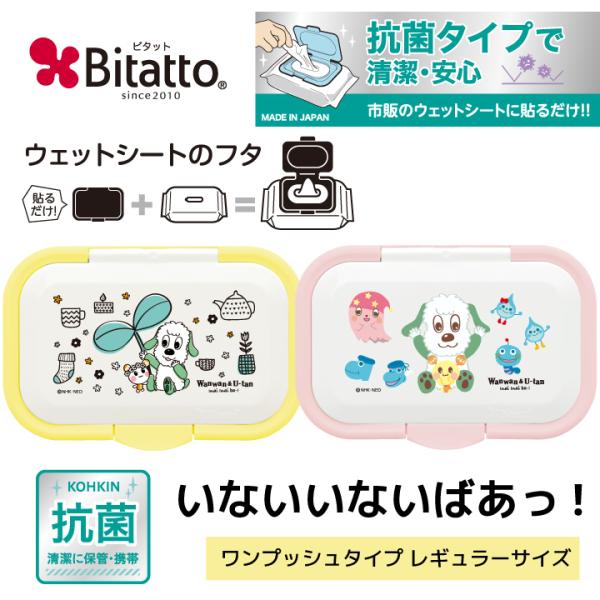 ウェットシートの取り口に貼るだけで乾きにくく取り出しやすくしてくれる便利なフタ「ビタット」大人気のキャラクター「いないいないばあっ！」の新しいデザインが発売しました！こちらの商品は、【ワンプッシュタイプ レギュラーサイズ】1枚です。ビタット...