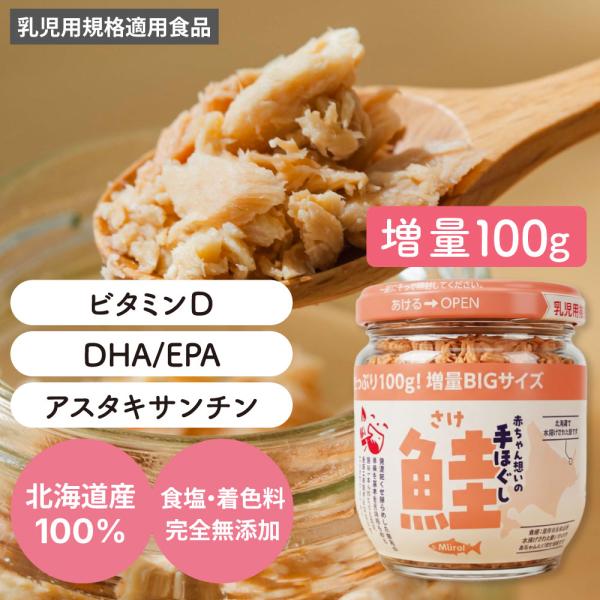 赤ちゃん想いの手ほぐし鮭加熱済み！開けたらすぐ食べられる！内容量：100g原材料名：白鮭（北海道産）保存方法：直射日光・高温多湿を避け常温で保存してください。原産国名：国内北海道産賞味期限：2027.1対象年齢：７ヶ月頃〜栄養成分表示 1瓶...