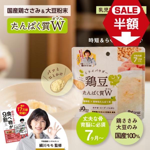 細川モモさん監修のミライパウダー離乳食シリーズ第4弾Wタンパク質[鶏豆パウダー]！