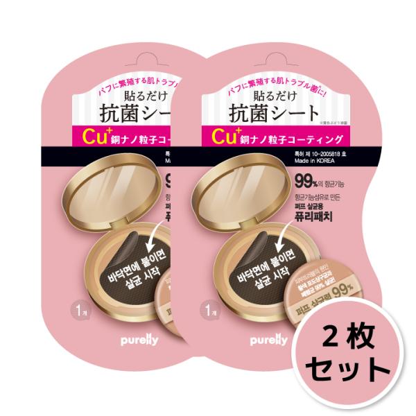 【商品名】プリパッチ(puri patch)【販売名】ファンデーションパフ 抗菌シート【内容量】1枚(直径：5cm)*2【原産国】韓国【販売元】(株)ビタットジャパン【交換の目安】ファンデーションのリフィル交換時期に合わせて新しいものとお取...
