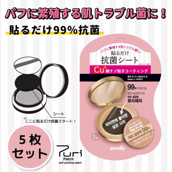【商品名】プリパッチ(puri patch)【販売名】ファンデーションパフ 抗菌シート【内容量】1枚(直径：5cm)*5【原産国】韓国【販売元】(株)ビタットジャパン【交換の目安】ファンデーションのリフィル交換時期に合わせて新しいものとお取...