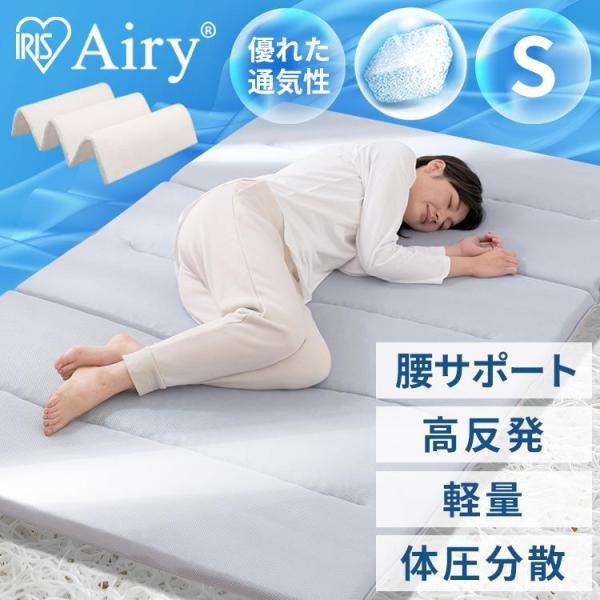 （検索用：エアリー Airy シングル マットレス マット センターフィット 腰サポート 洗える コンパクト 寝具 ベッド ふとん 布団 通気性 折りたたみ 折り畳み 敷布団 敷き布団 体圧分散 硬め 4967576661454）  ●翌日...
