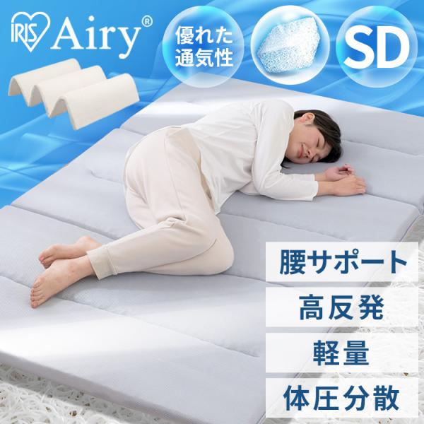 （検索用：エアリーマットレス センターフィット エアリー Airy セミダブル マットレス マット 腰サポート コンパクト 寝具 ベッド ふとん 布団 通気性 折りたたみ 折り畳み 4967576667258）  ●翌日優良配送対象商品につ...