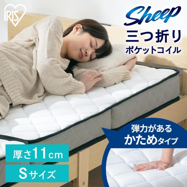 （検索用：マットレス 三つ折り シングル 厚さ11cm 折りたたみ コンパクト 収納 三つ折りマットレス 硬め 体圧分散 3ゾーン構成 高密度 ポケットコイルマットレス 通気性 お手入れ 簡単 シープ Sheep 4967576811972...