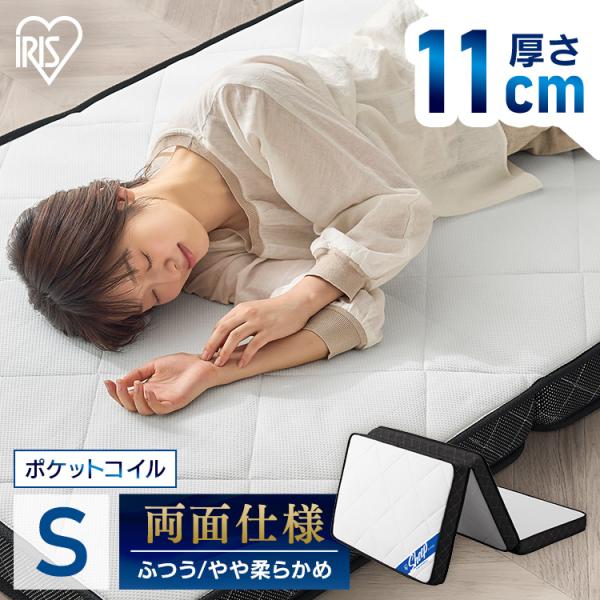 （検索用：マットレス シングル 三つ折り 折りたたみ 10cm 以上 11cm 硬め 柔らか リバーシブル ポケットコイル コンパクト 軽量 折り畳み 敷布団 4967576731973）●翌日優良配送対象商品につきまして●下記の場合は対象...