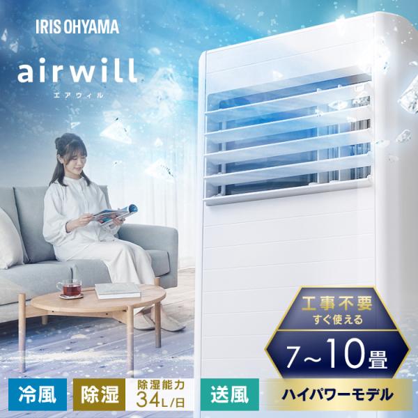 （検索用：スポットクーラー 家庭用 スポットエアコン ポータブルクーラー ポータブルエアコン 7〜10畳対応 工事不要 ハイパワー 冷風 送風 除湿 梅雨対策 取り付け簡単 窓パネル付き エアウィル airwill アイリスオーヤマ 496...