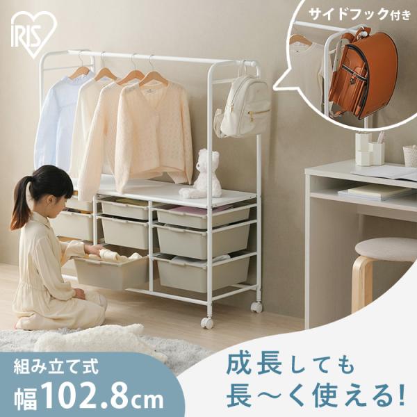 （検索用：ハンガーラック 子供 ワイド ランドセルラック キャスター付き 収納 キッズ 頑丈 洋服掛けラック おしゃれ ワードローブ 引き出し 洋服 子供部屋 子ども アイリスオーヤマ 4967576774888）●翌日優良配送対象商品につ...