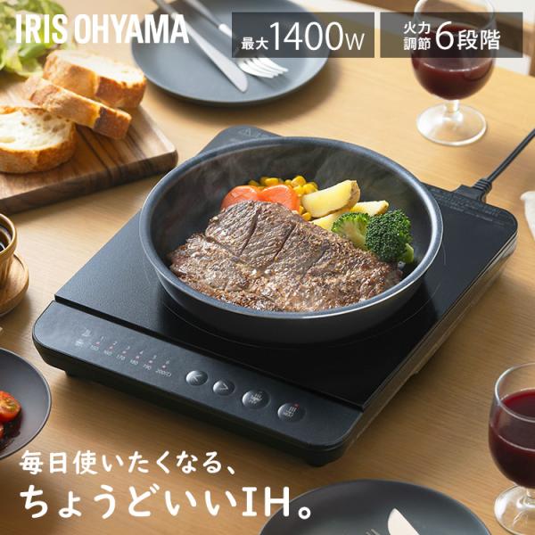 （検索用：IHクッキングヒーター 卓上 IHコンロ 一口 1400W 卓上IH コンパクト IH調理器 安全機能付き 切り忘れ自動オフ 温度過剰上昇防止 加熱モード 揚げ物モード搭載 お手入れ簡単 電磁調理器 アイリスオーヤマ 496757...