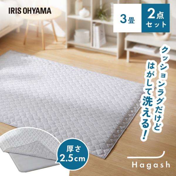 （検索用：ラグ 3畳 洗える 洗濯機 おしゃれ 厚手 カーペット キルトラグ ラグマット キルト お手入れ 簡単 滑り止め ウレタン 高反発 ズレにくい オールシーズン ハガッシュ Hagash カバーラグ アンダーラグ セット 49675...