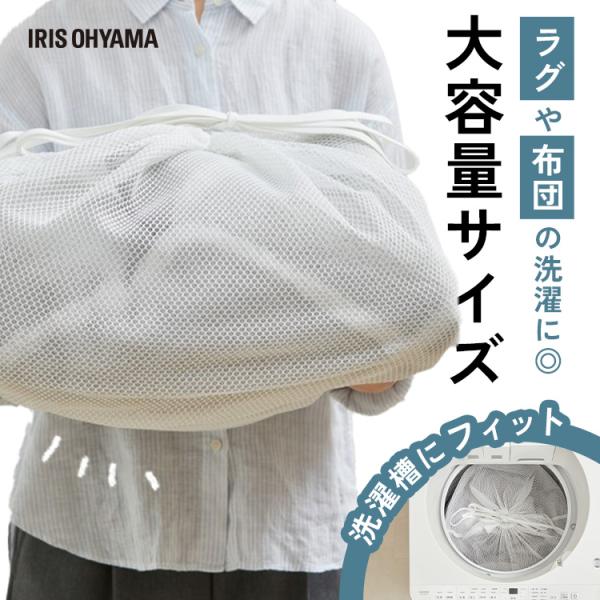 （検索用：洗濯ネット 大型 アイリスオーヤマ ハガッシュ Hagash カバーラグ 全サイズ対応 布団 洗濯機 ランドリーネット 大容量 ラグ カーペット ラグマット 絨毯 エアリー 洗濯用ネット 大きめ メッシュ 型崩れ防止 洗濯用品 日...