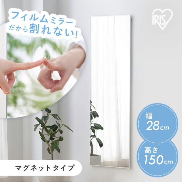 （検索用：鏡 全身 割れない 28×150 姿見 貼る マグネット 割れない鏡 おしゃれ ミラー ウォールミラー 全身鏡 壁に貼る鏡 大型 軽量 スリム 薄型 ダンス 賃貸 リビング 玄関 インテリア 軽くて割れないフィルムミラー 4967...