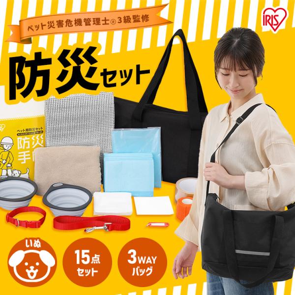 （検索用：防災グッズ 防災セット 犬用 15点 ショルダーバッグ トイレ 防臭袋 ペットシーツ 食器 タオル ネームタグ 首輪 防災手帳 フード別 持ち運び 防災バッグ 非常用持ち出し袋 避難グッズ ペット 4967576800945）●翌...