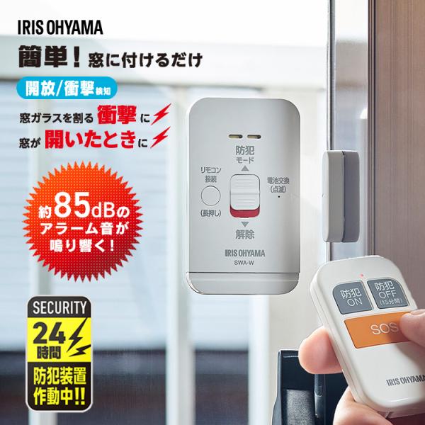 （検索用：防犯アラーム 窓 リモコン付 薄型 大音量警報 約85dB 開放検知 衝撃検知 電池式 遠隔操作 最大10m 工事不要 窓に貼り付け 警告ラベルテープ付 窓ガラス 防犯グッズ 防犯用品 防犯対策 空き巣対策 侵入防止 防犯ブザー ...