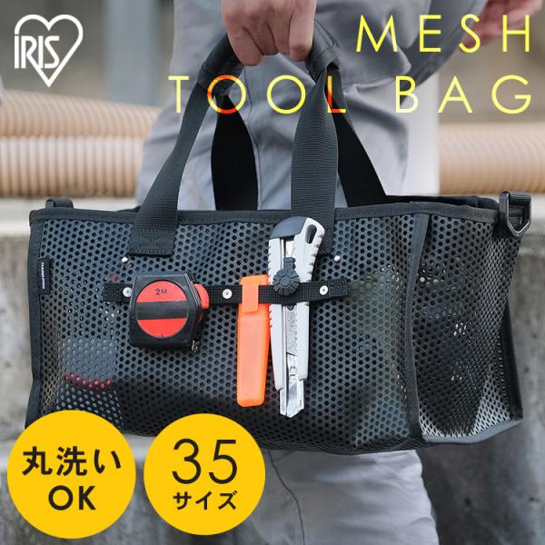 （検索用：ツールバッグ 工具入れ 工具バッグ 洗える メッシュ 中身が見える 軽量 蓋付 ショルダーベルト ポケット付 工具袋 DIY 電動工具 キャンプ 小物 収納 自立 釣り 水抜け バック メッシュツールバッグ ボックスタイプ 496...