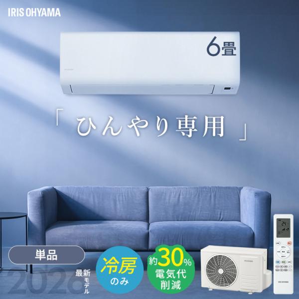 （検索用：エアコン 6畳 7畳 8畳 9畳 2.2kW 冷房専用 冷房のみ いたわりエコモード プラス 消費電力を抑える 電気代 削減 快速パワー機能 時短 時短で冷房 アイリスオーヤマ 4967576827041）●翌日優良配送対象商品に...