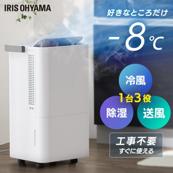 （検索用：スポットクーラー 家庭用 ポータブルクーラー キャスター 取っ手付き 軽量 コンパクト 工事不要 脱衣所 キッチン 冷風 送風 除湿 梅雨対策 お手入れ簡単 小型クーラー コンパクトクーラー アイリスオーヤマ 4967576831...