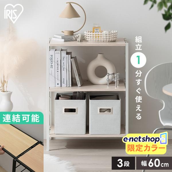 （検索用：ネット限定カラー スチールラック 幅60 奥行40 3段 ラック 棚 スチール 工具不要 組立簡単 可動式棚板 連結可能 おしゃれ 収納棚 収納ラック オープンラック キッチンラック オープンシェルフ リビング 寝室 子供部屋 ア...